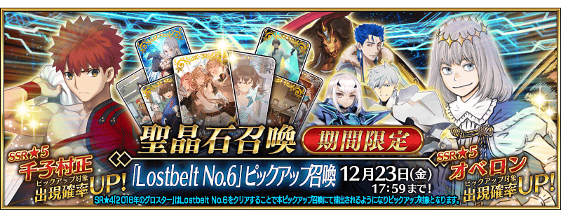 [JP] Road to 7: Lostbelt 6 Avalon le Fae Pickup Summon (Daily) | Fate Grand Order Wiki - GamePress
